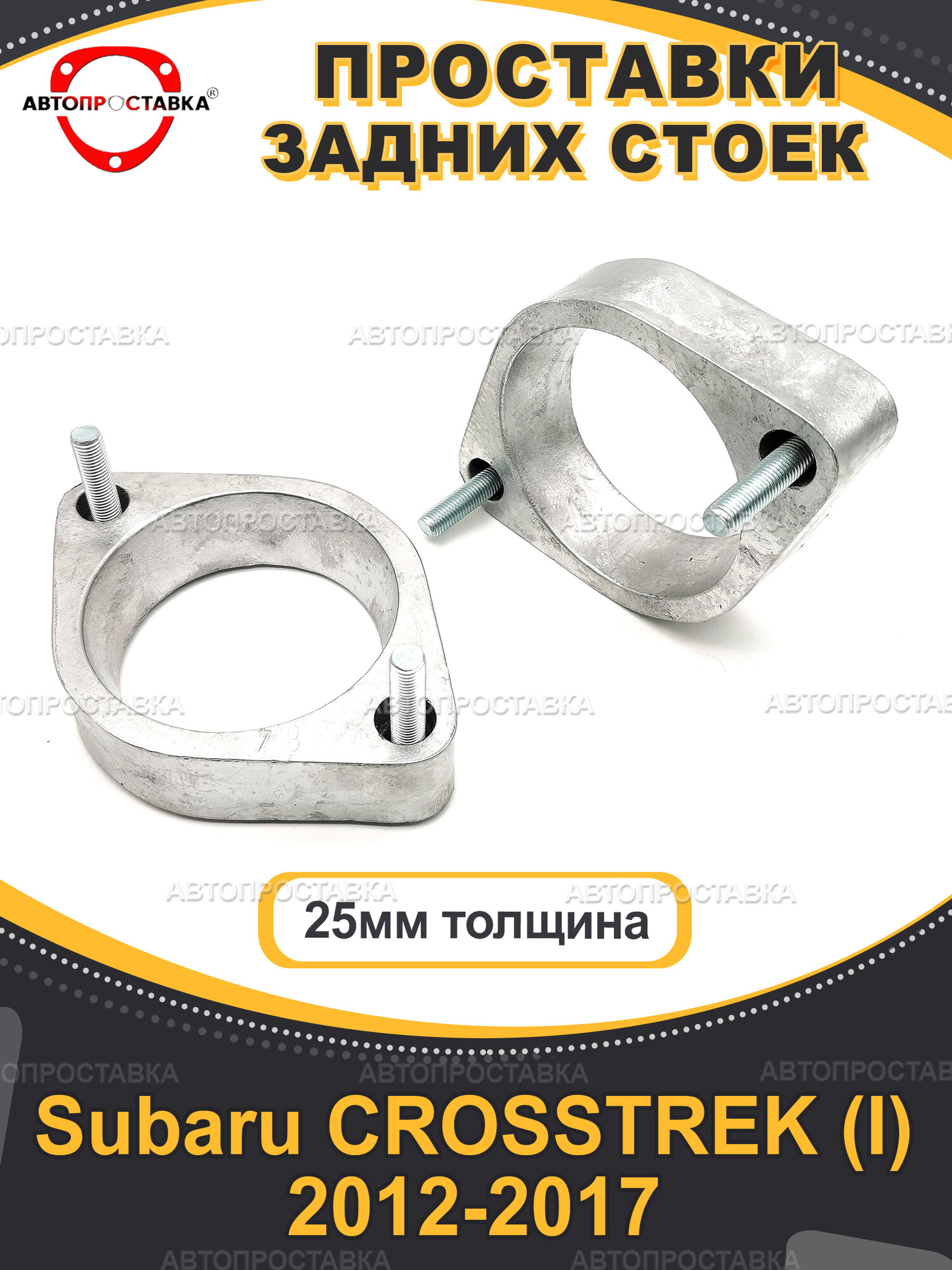 Проставки задних стоек 25мм для Subaru CROSSTREK (I) GP 2012-2017