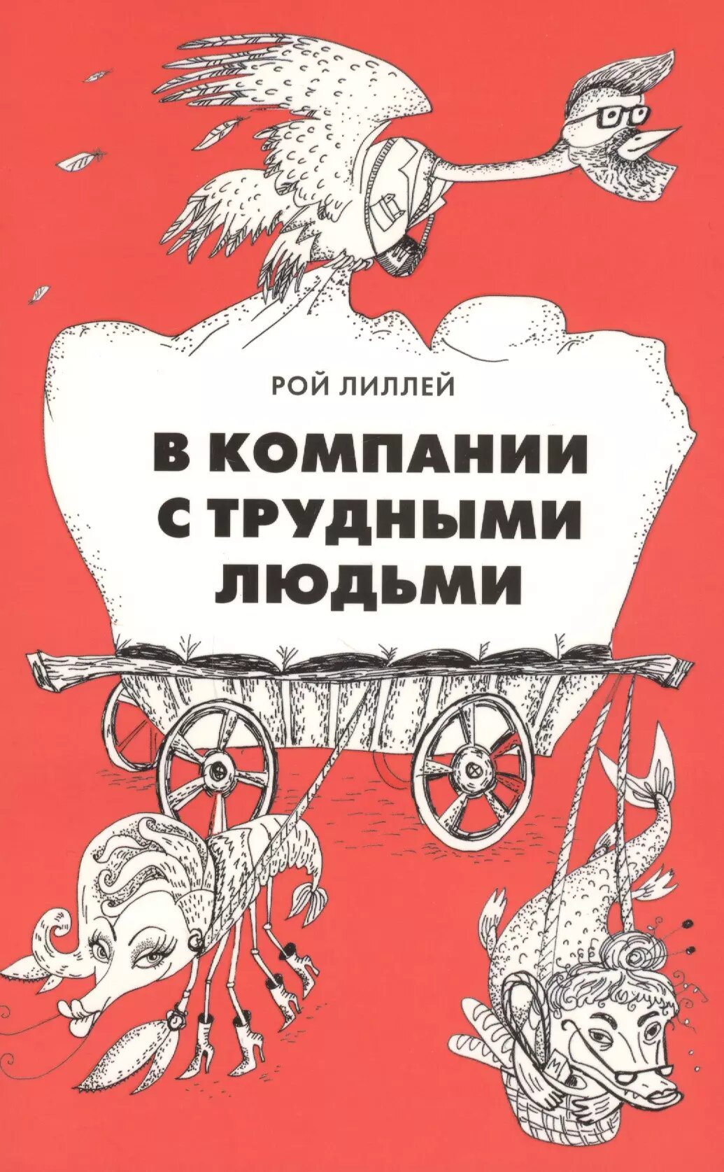 В компании с трудными людьми