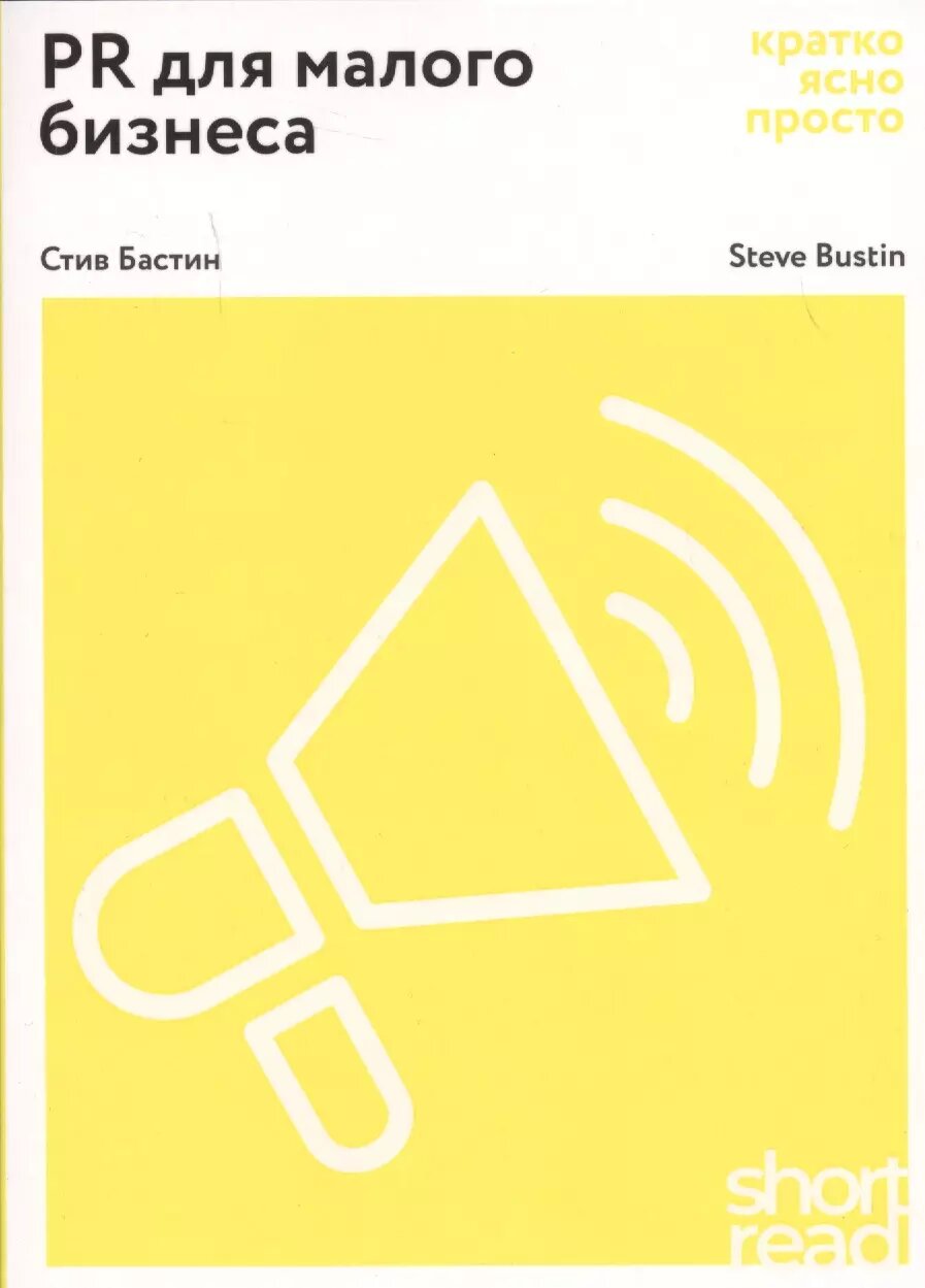PR для малого бизнеса: кратко, ясно, просто