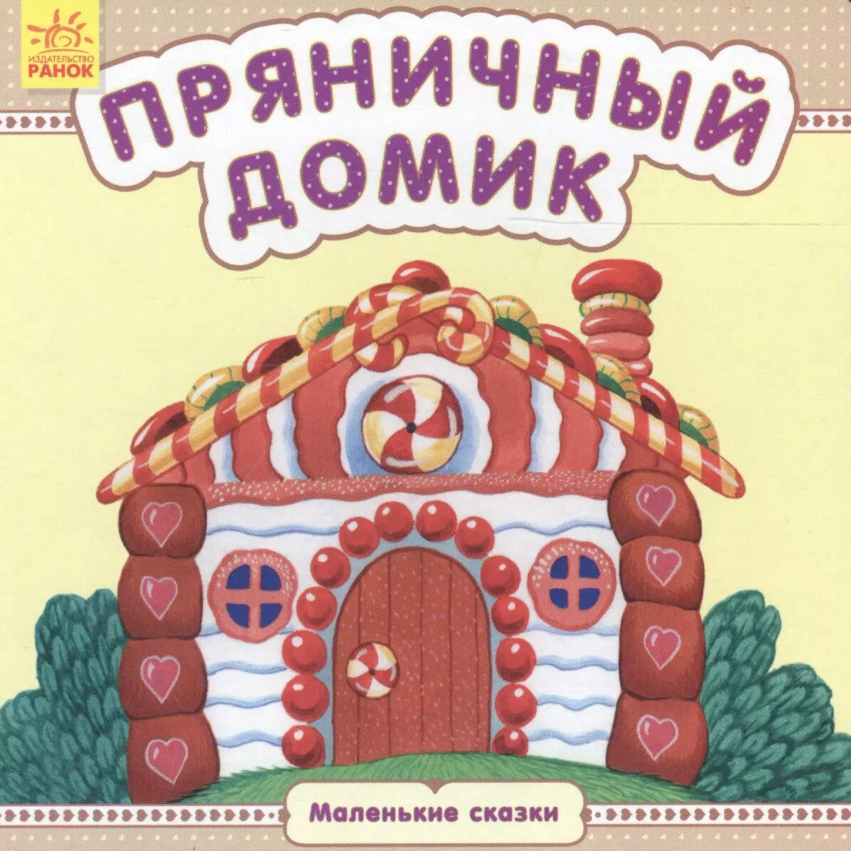Пряничный домик ()