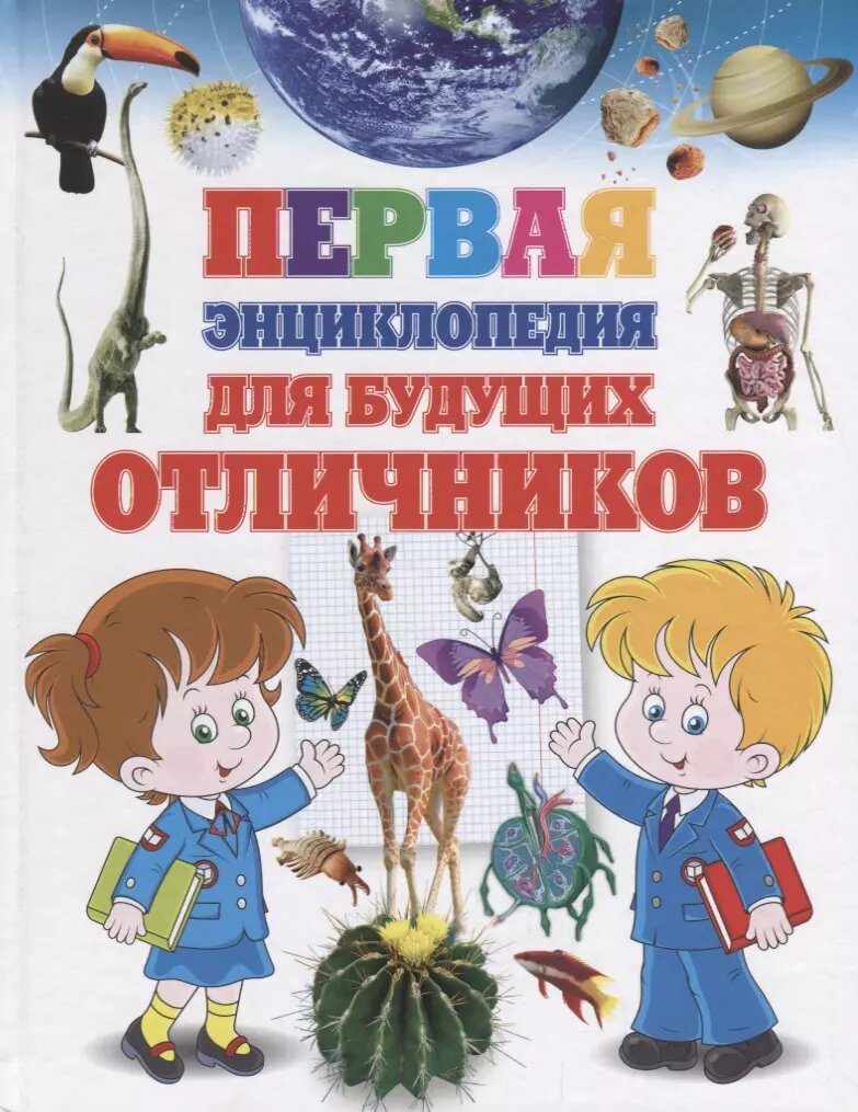 Первая энциклопедия для будущих отличников
