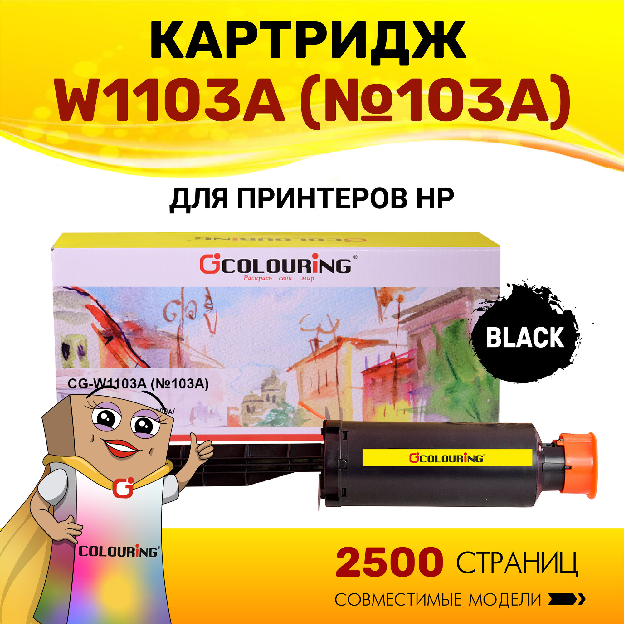 Картридж Colouring W1103A (HP 103A) для HP Neverstop Laser 1000a/1200a/1200w/1000w 2500 копий лазерный, совместимый