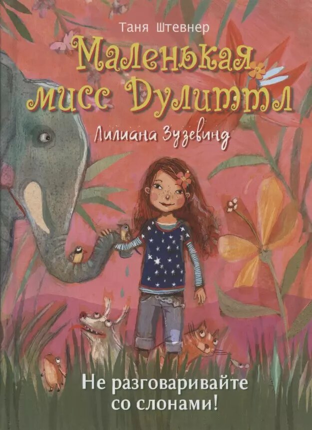 Маленькая мисс Дулиттл, Лилиана Зузевинд. Не разговаривайте со слонами!