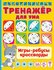 Тренажер для ума
