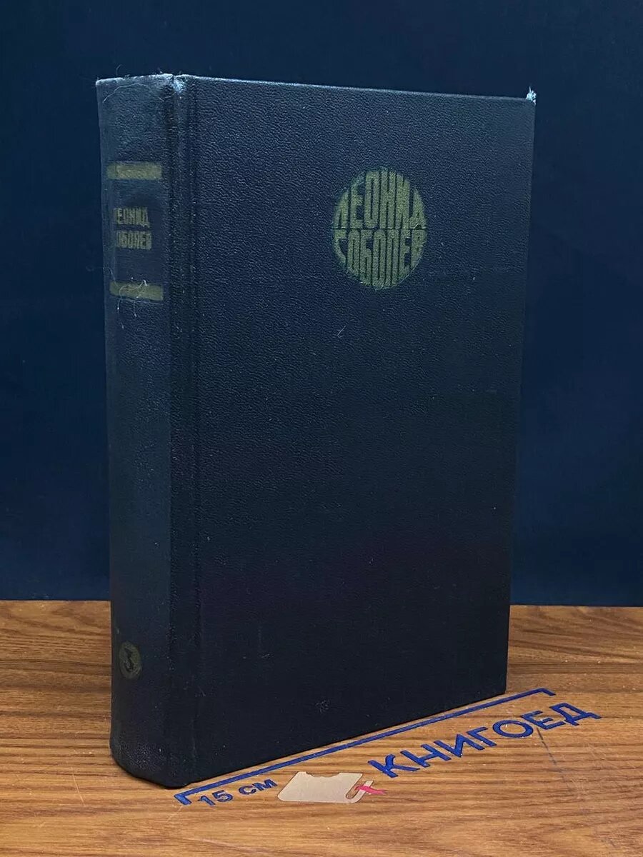 Книга. Соболев. Собрание сочинений в шести томах. Том 3 1973 (2040003765689)
