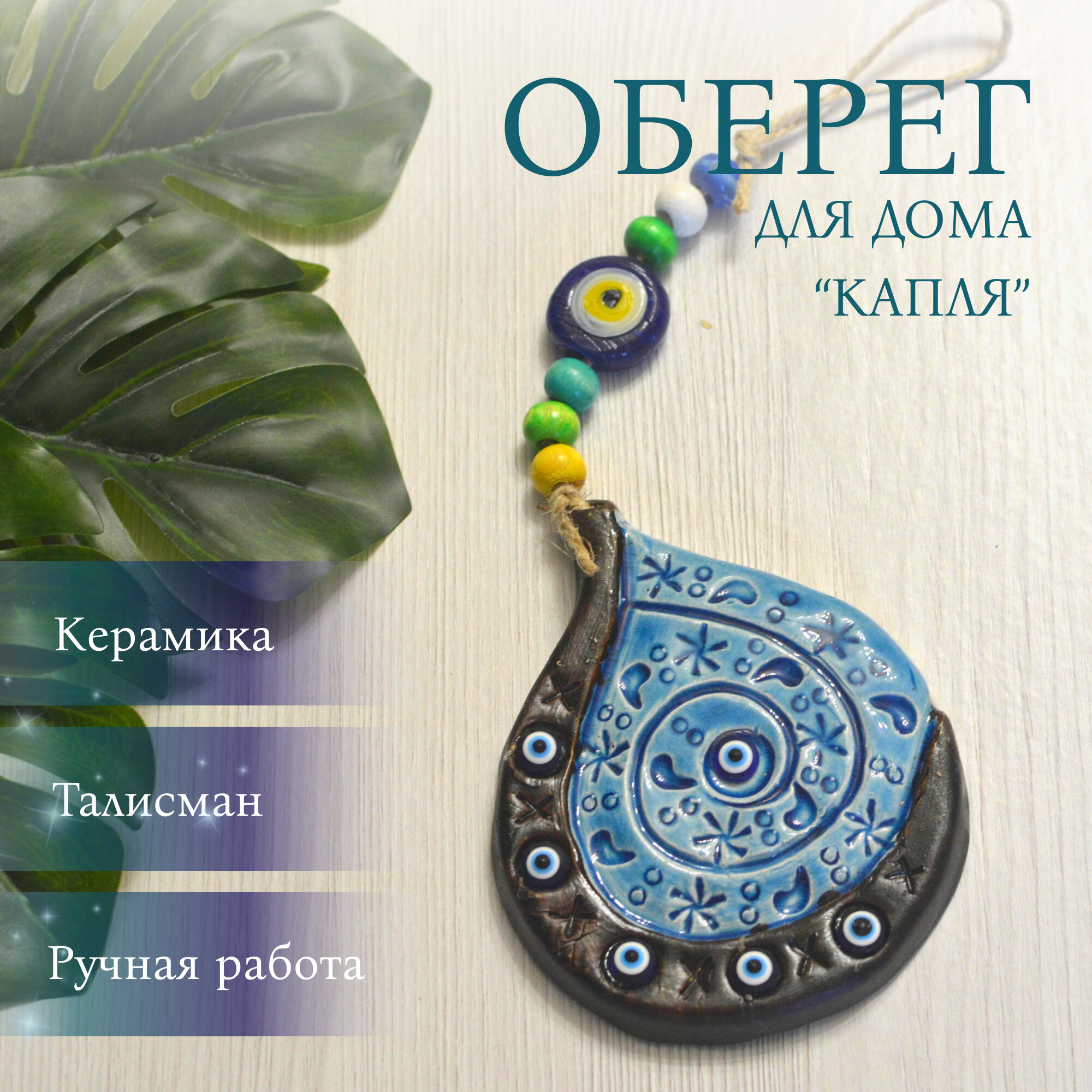 Оберег для дома от сглаза, глаз Фатимы, декор в стиле бохо, ручная работа, "Капля 1"