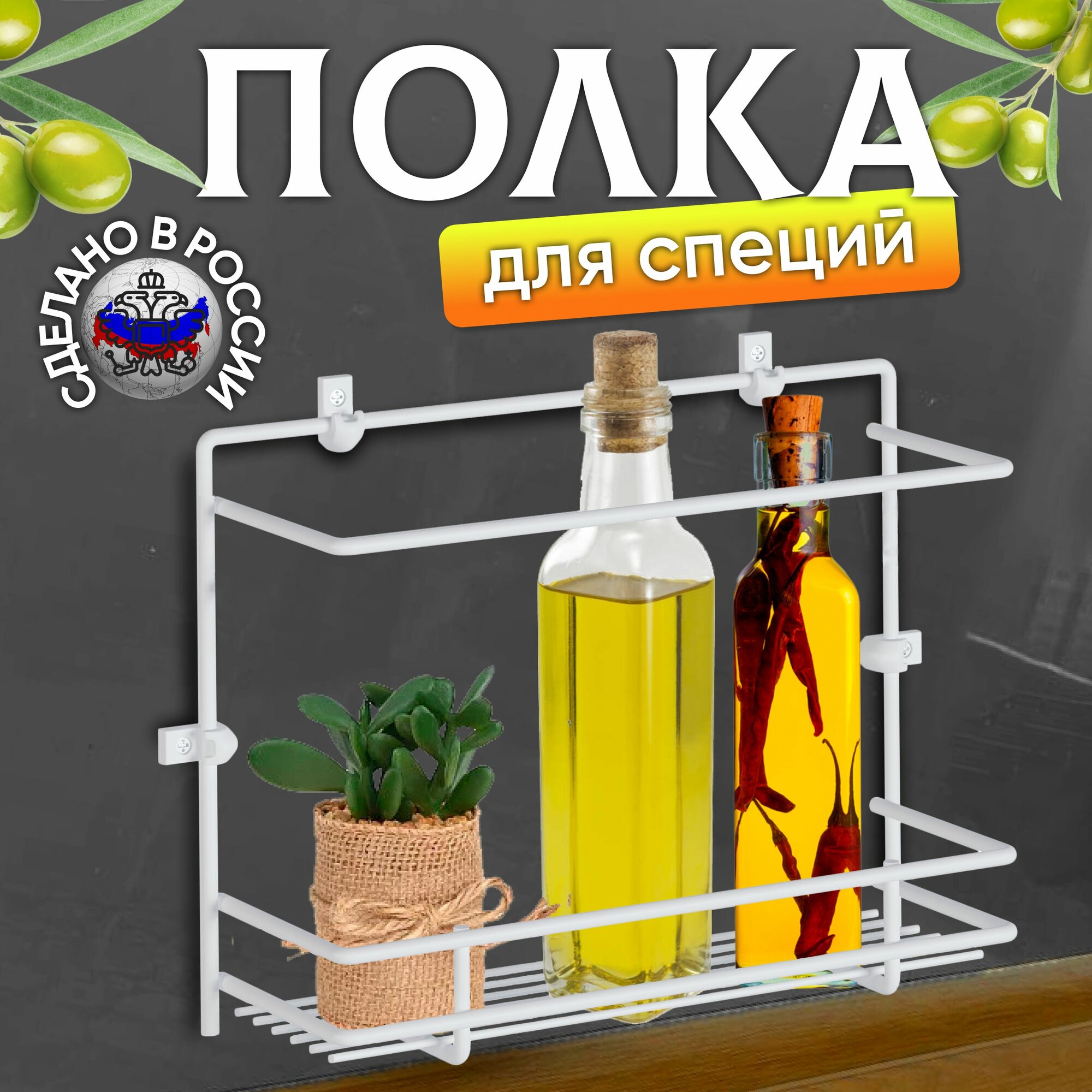 Полка для кухни, специй, бутылок, полка настенная.