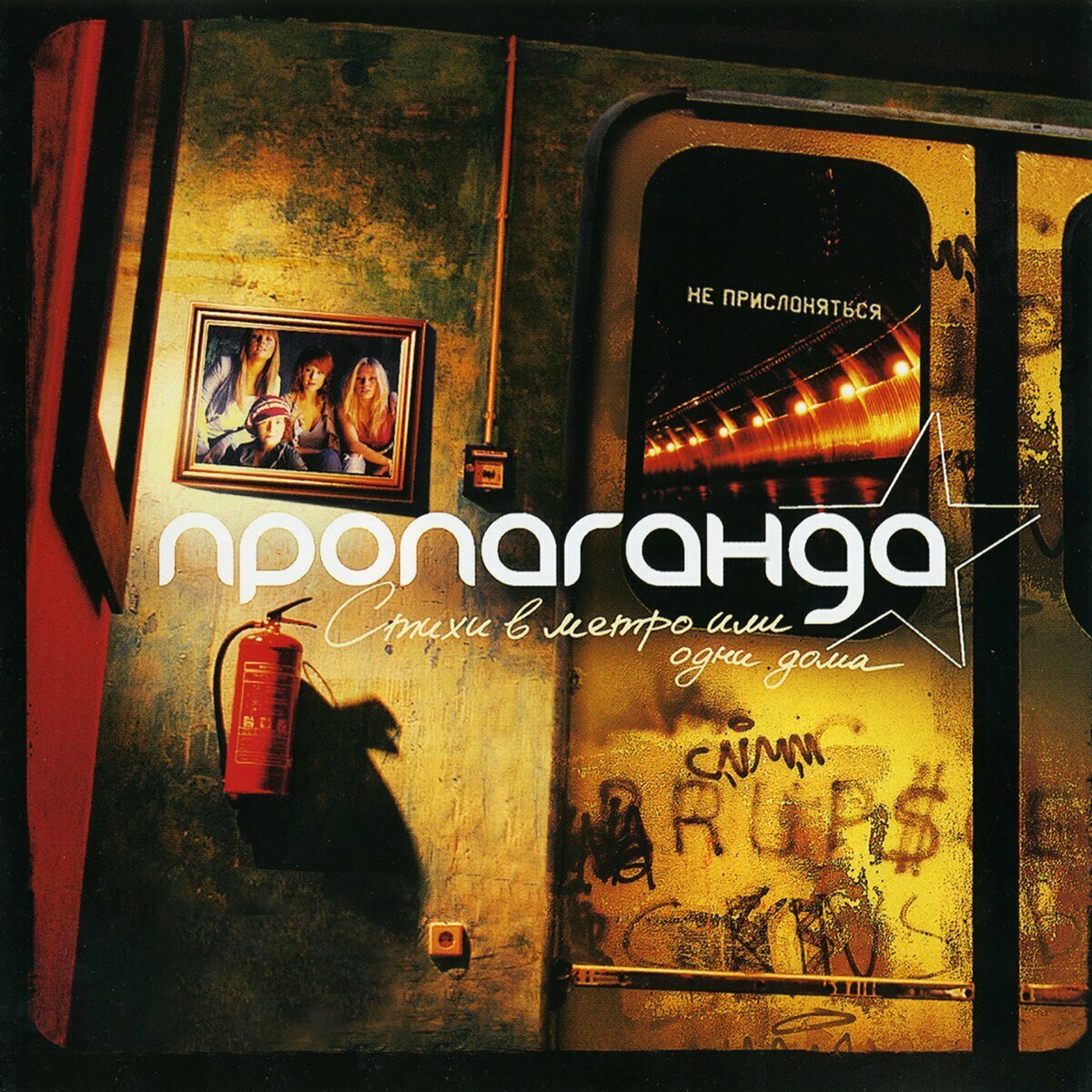 Расширенное издание Пропаганда — Стихи В Метро Или Одни Дома (CD)