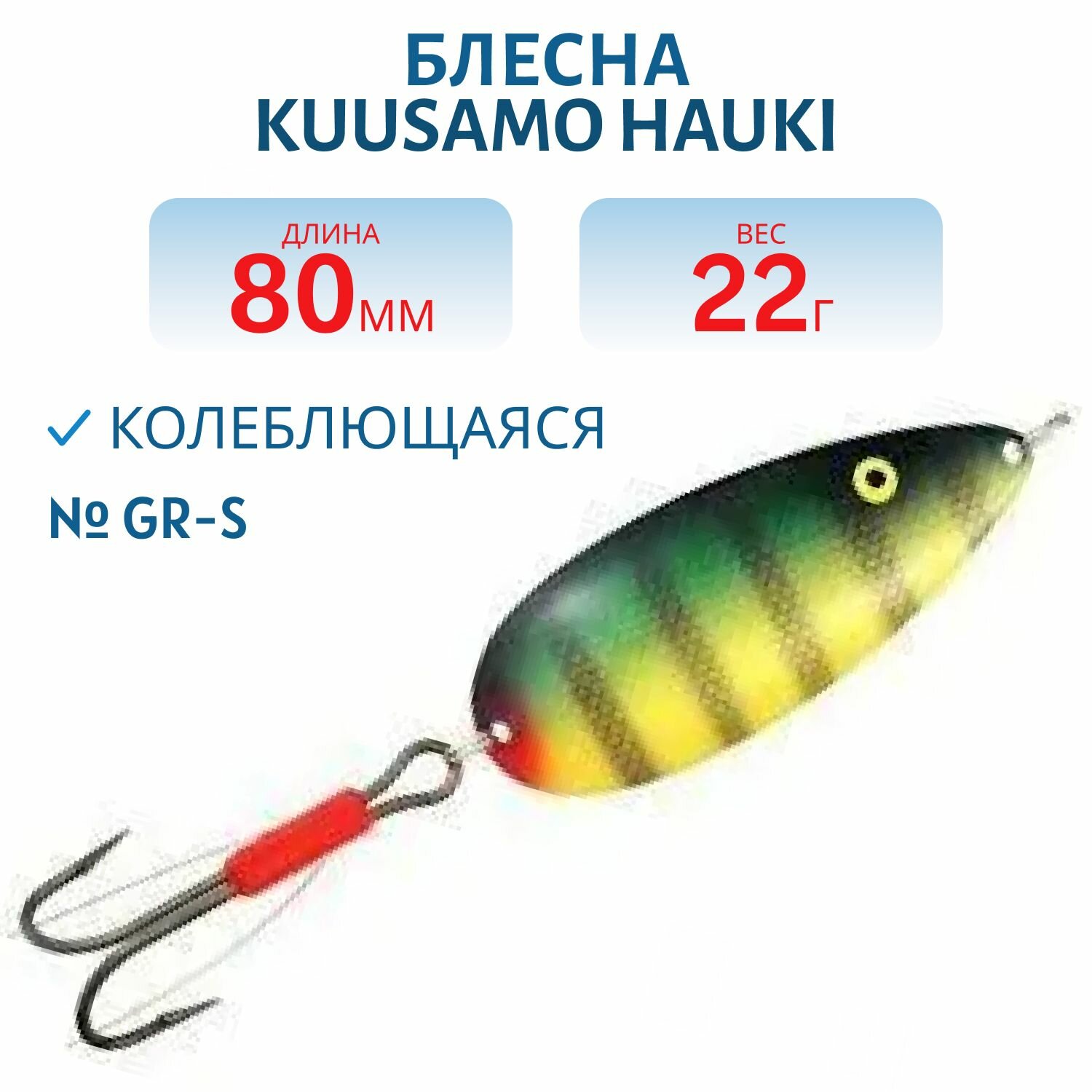 Блесна Kuusamo "Hauki", длина 80 мм, вес 22 гр, цвет GR-S, незацепляйка
