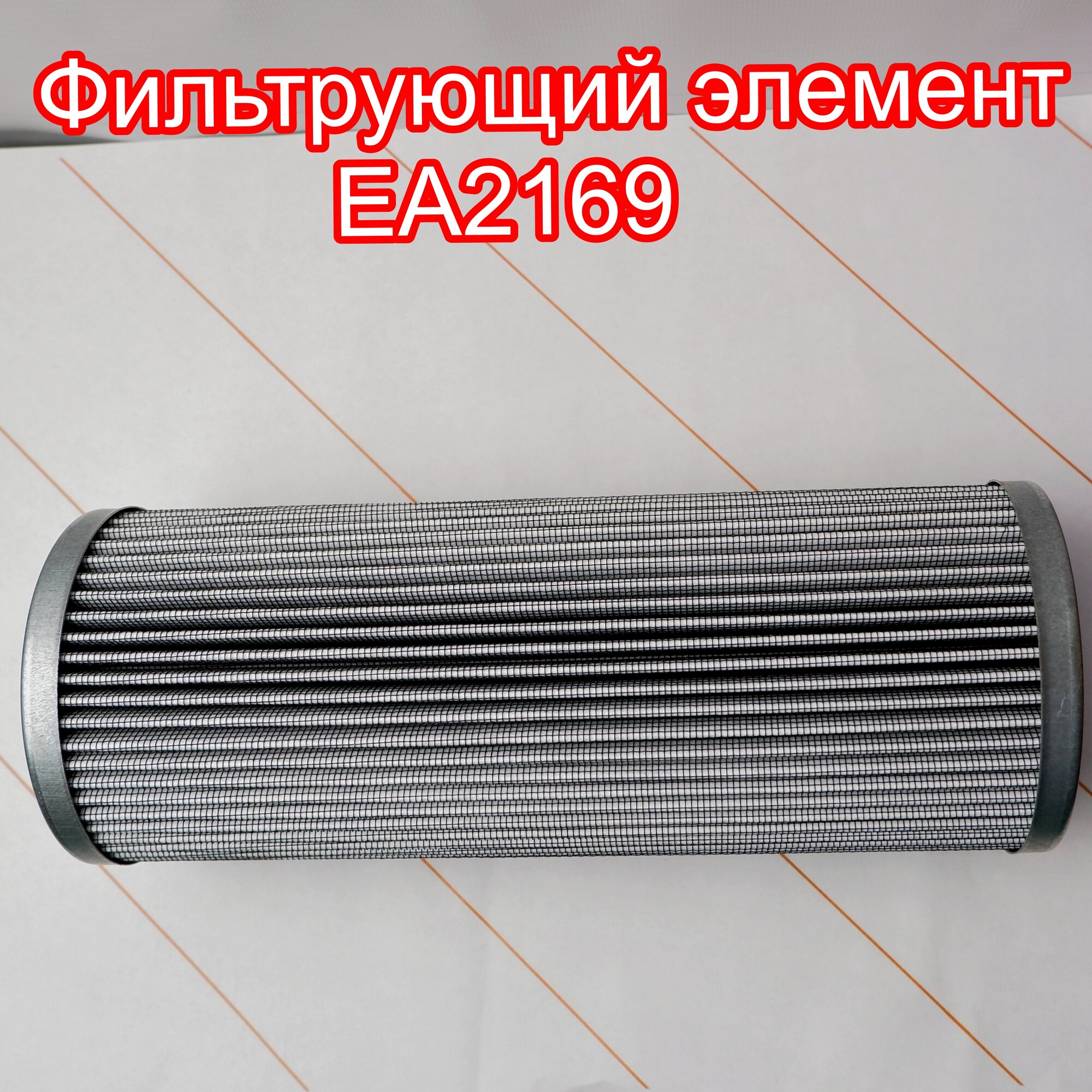 Фильтр гидравлический MF ЕА2169 для КМУ PALFINGER