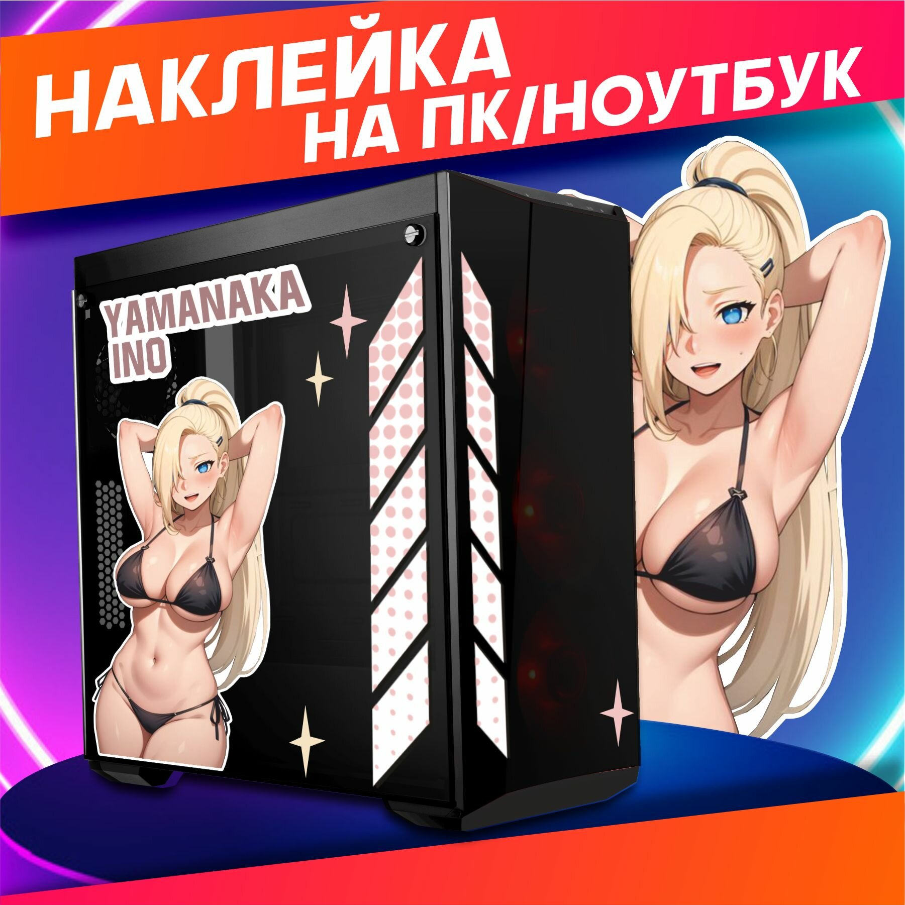 Наклейки на системный блок ноутбук Ино