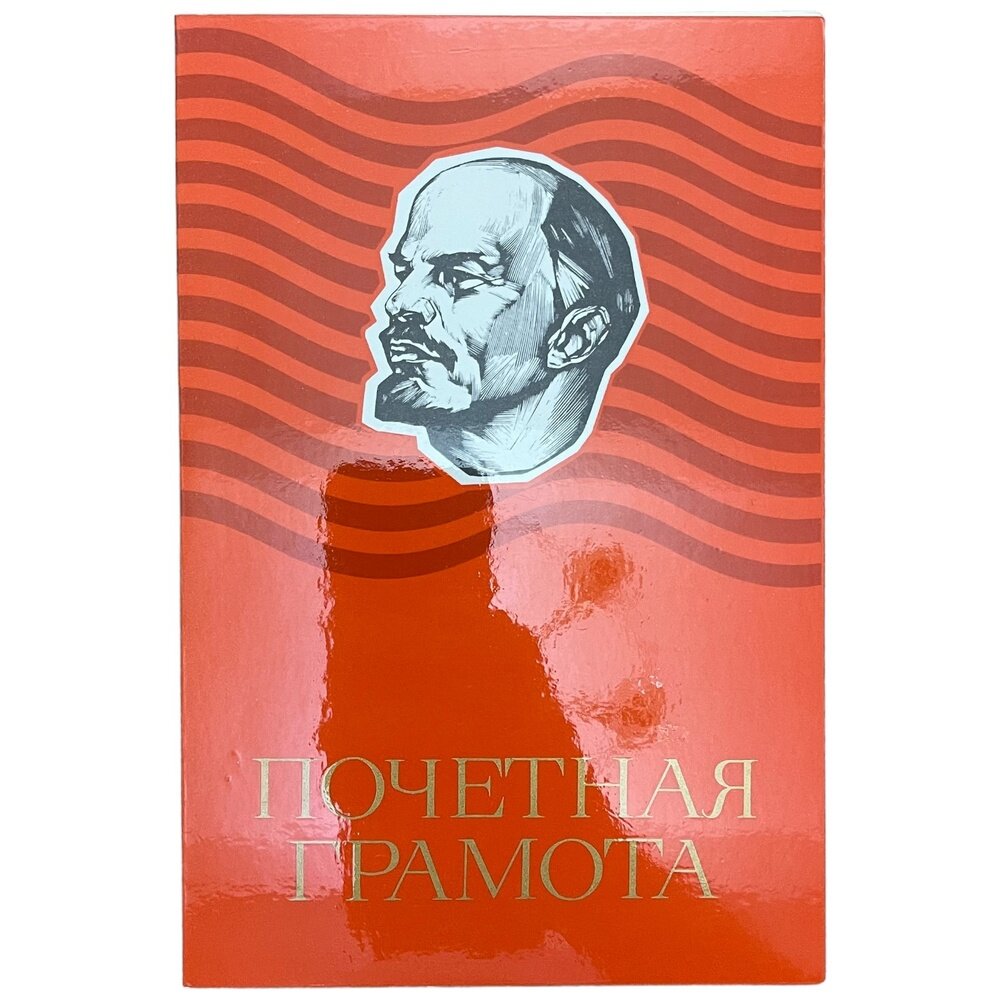 СССР, почетная грамота "Лучший по профессии. Машиностроительное черчение" 1985 г.
