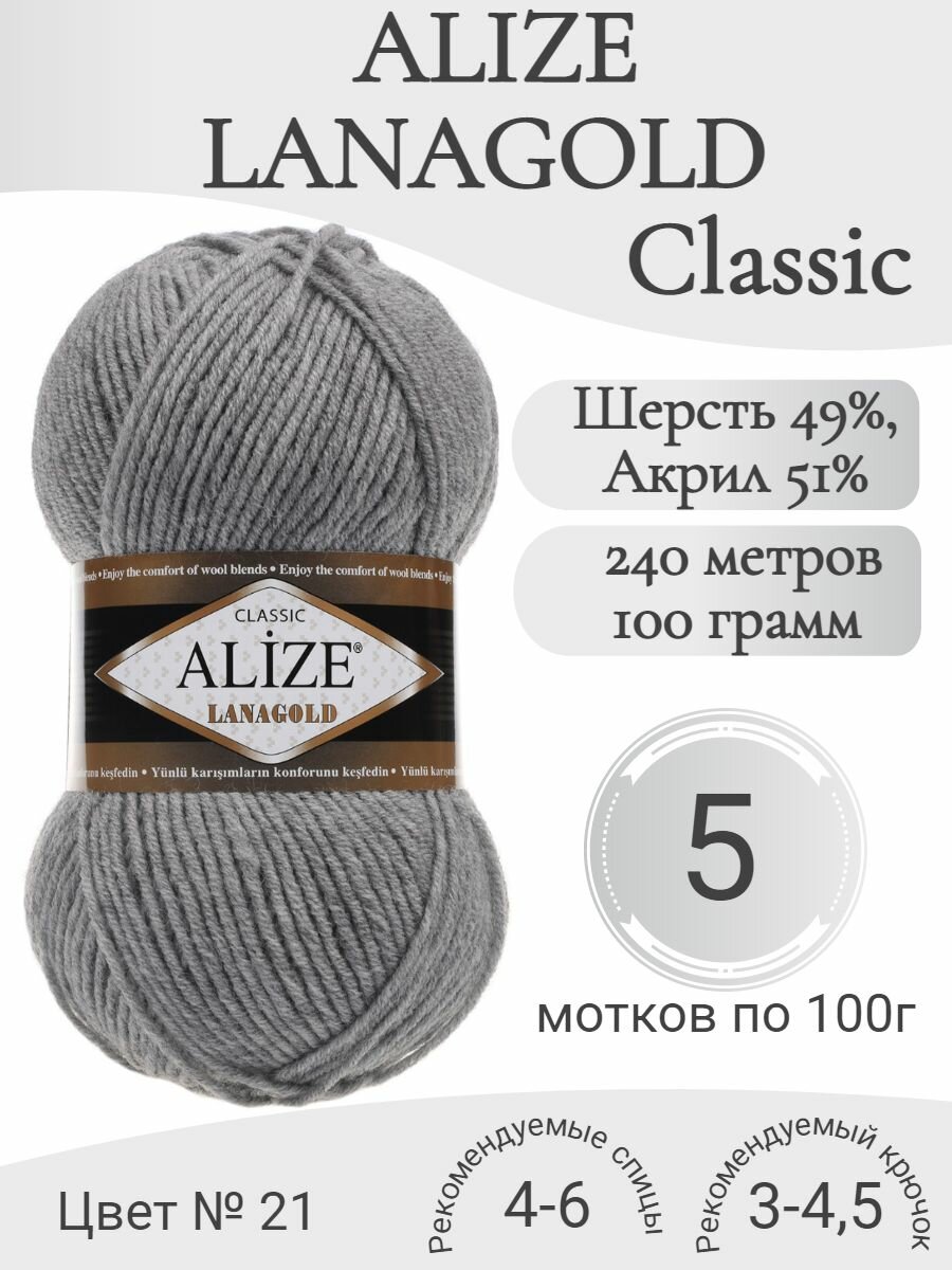 Пряжа Alize Lanagold (Ализе Ланаголд) 21 серый меланж