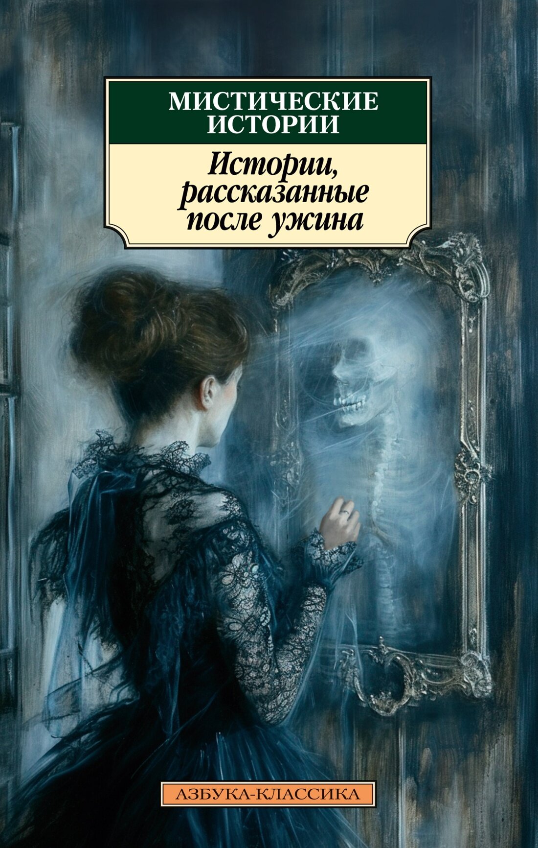 Мистические истории. Истории, рассказанные после ужина / Ле Фаню Дж. Ш. Гаскелл Э. Дик