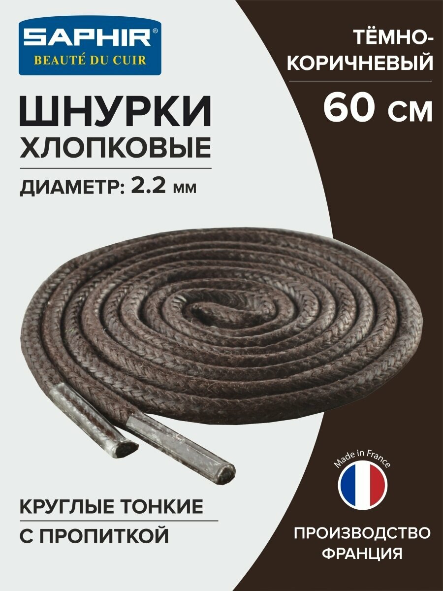 Шнурки Saphir хлопковые круглые тонкие с пропиткой 60 см, диаметр 2,2 мм, цвет 05 темно-коричневый