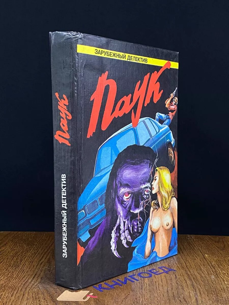 Книга. Паук 1993 (2039409868117)