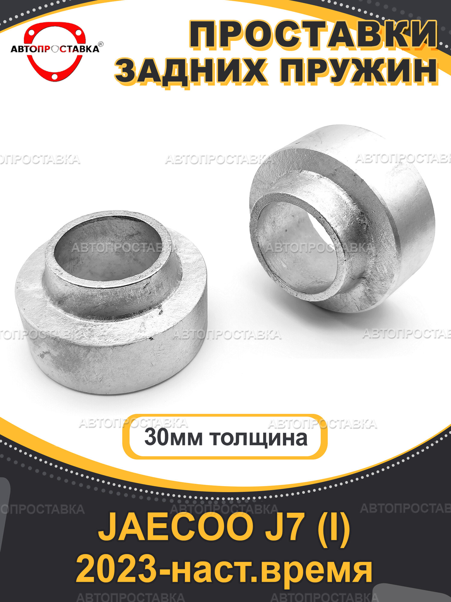 Задние проставки 30мм JAECOO J7 (I) 2023-наст. время