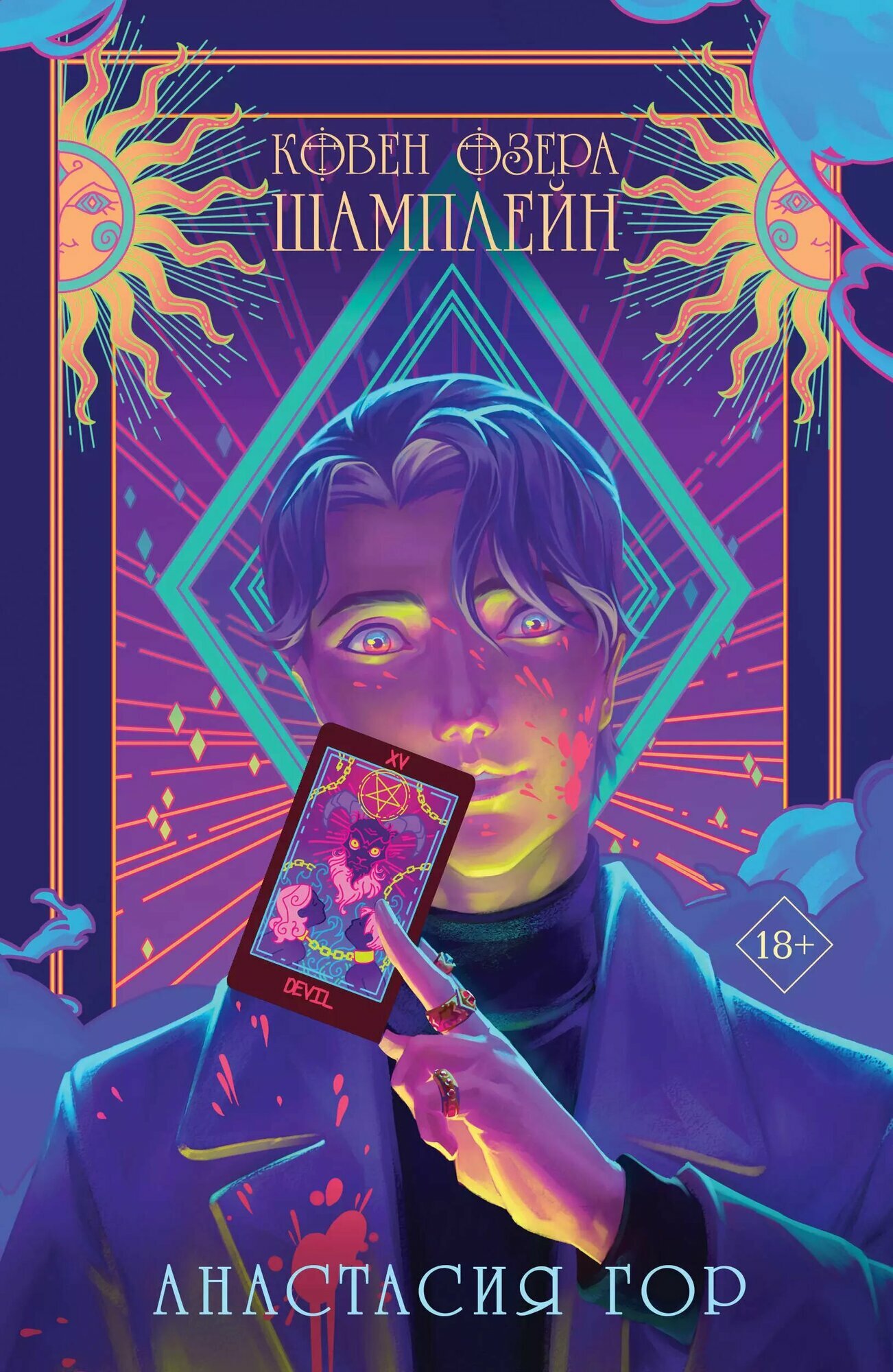 Ковен озера Шамплейн. Комплект из книги и тетради