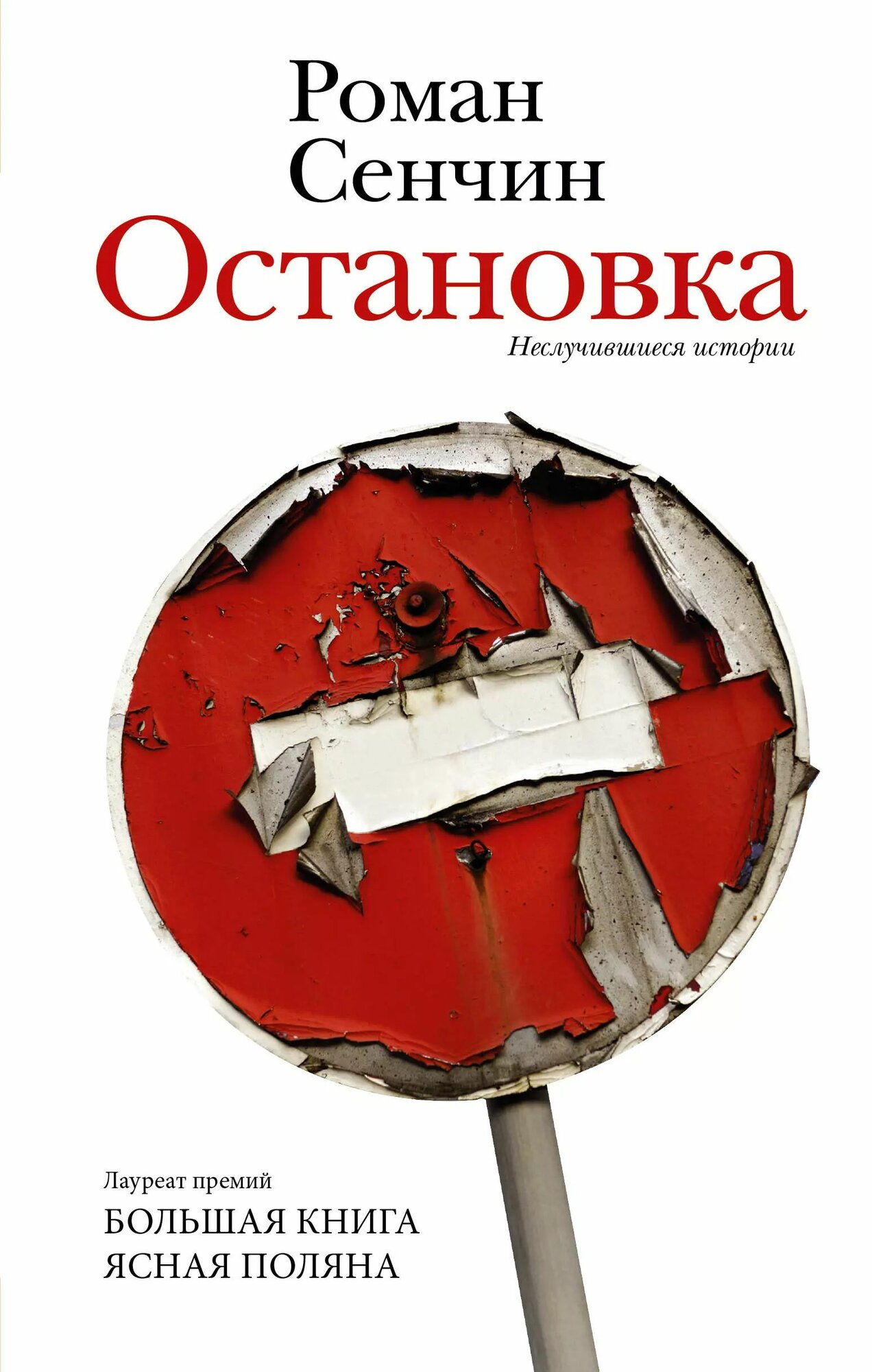 Остановка. Неслучившиеся истории: повесть, рассказы