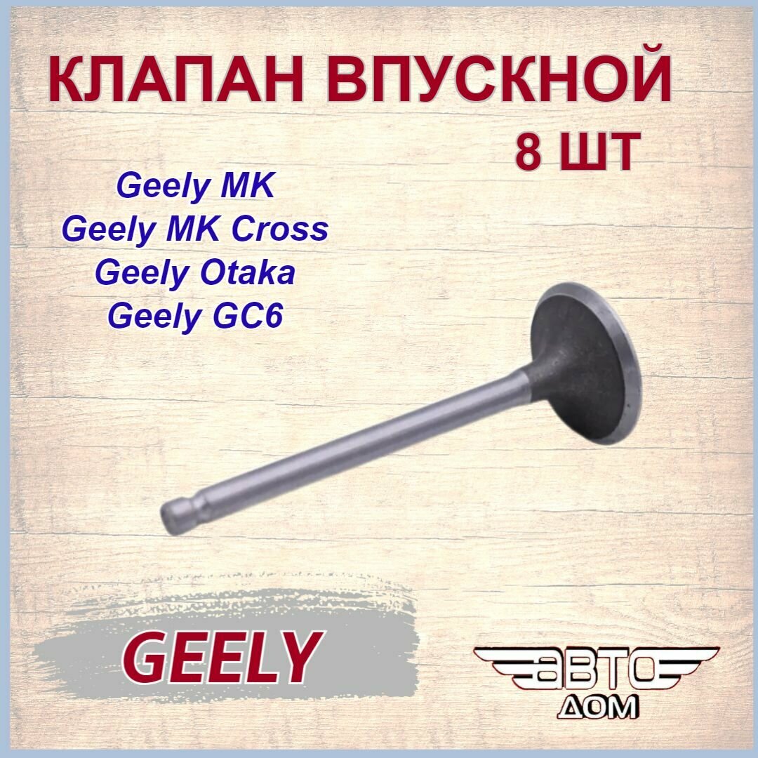 Клапан впускной (8 шт) Джили МК/МК Кросс/Отака/Geely MK/MK Cross/Otaka, арт. E010000501