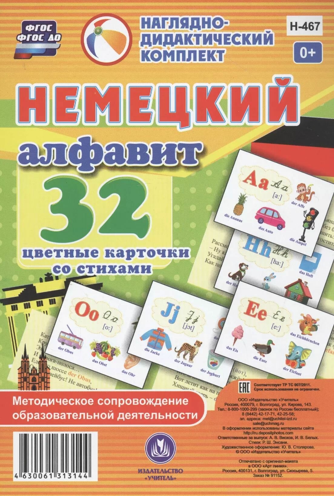 Немецкий алфавит. 32 цветные карточки со стихами. Методическое сопровождение образовательной деятельности