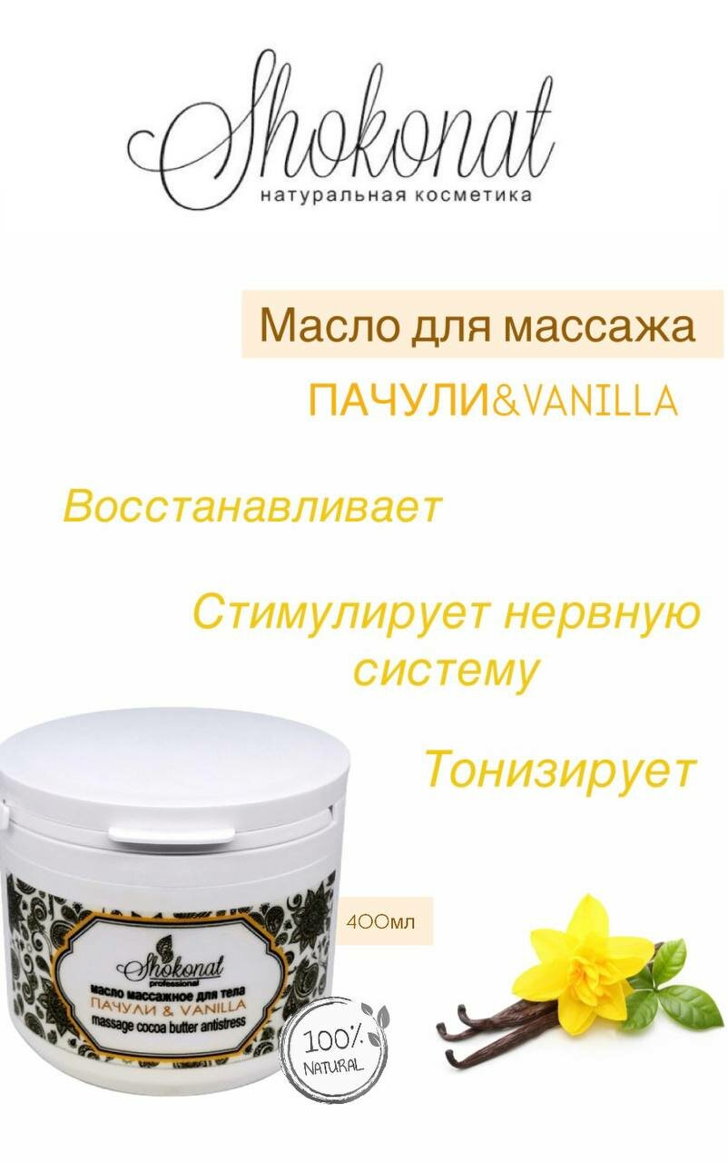 "Shokonat" Масло для тела с ароматом пачули и ванили