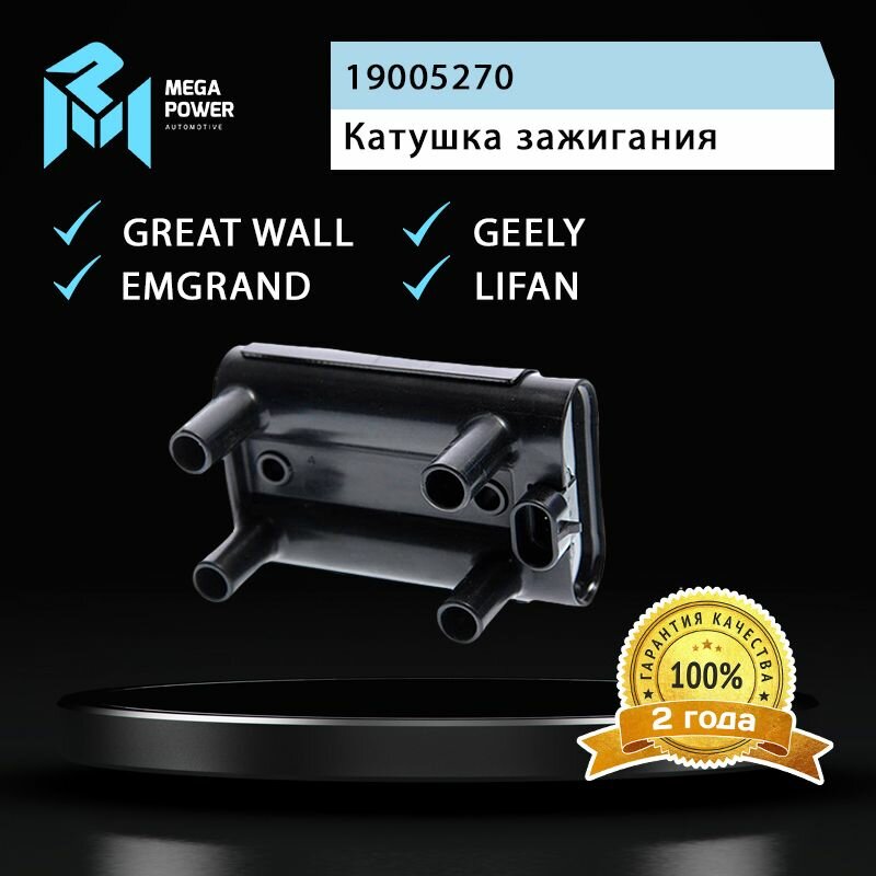 Катушка зажигания для а/м EMGRAND EC7, GEELY MK, GEELY MK, Great Wall Haval H3, LIFAN 320 Smily MEGAPOWER
