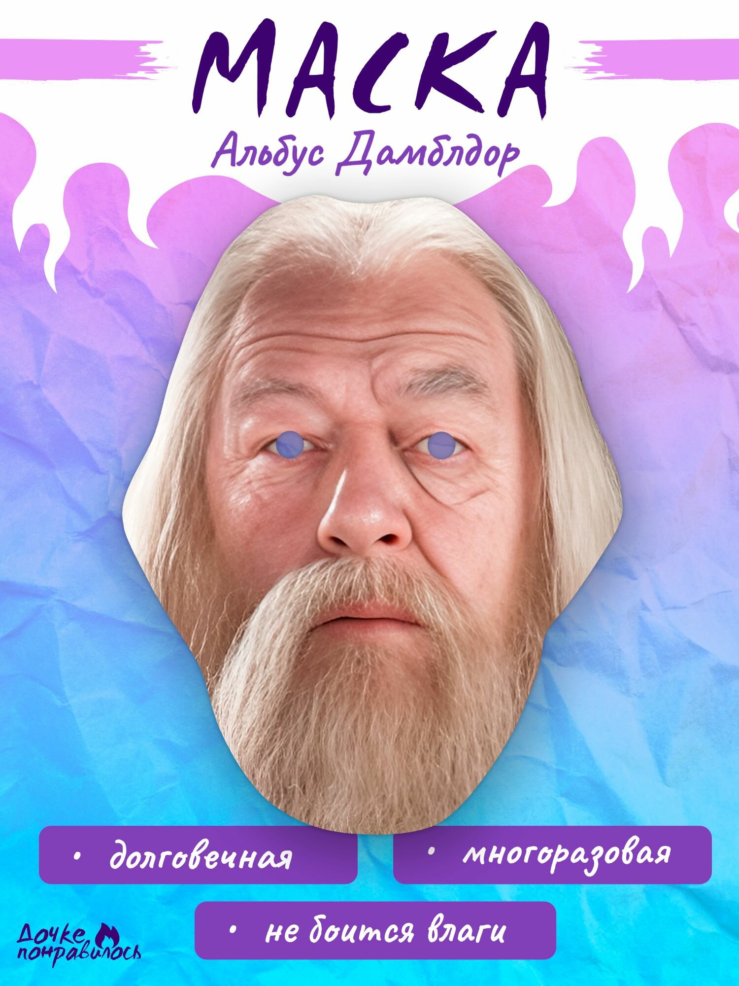 Карнавальная маска Гарри Поттер Альбус Дамблдор