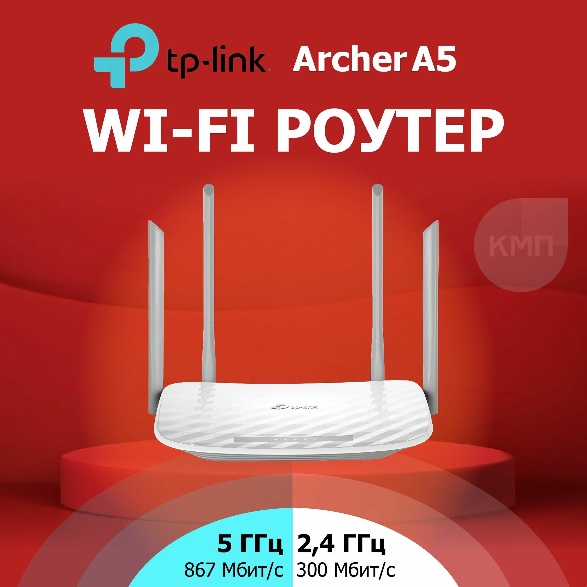 Двухдиапазонный роутер WiFi AC1200 с поддержкой MUMIMO TP-Link Archer A5