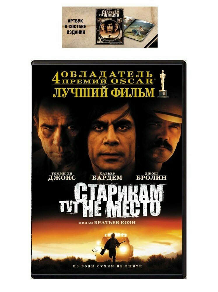 Старикам тут не место. Специальное издание DVD-video (DVD-box) + артбук