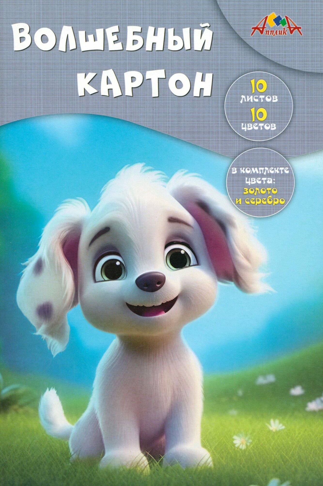 Картон цветной Забавный щенок, А4, 10 листов, 10 цветов