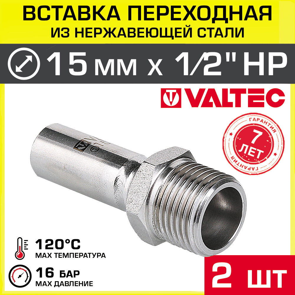 2 шт - Вставка переходная нерж 15 мм х 1/2" НР VALTEC / Пресс-фитинг, соединение из нержавеющей стали с переходом на наружную резьбу d15 для труб системы отопления и водоснабжения, VTi.906. I.001504
