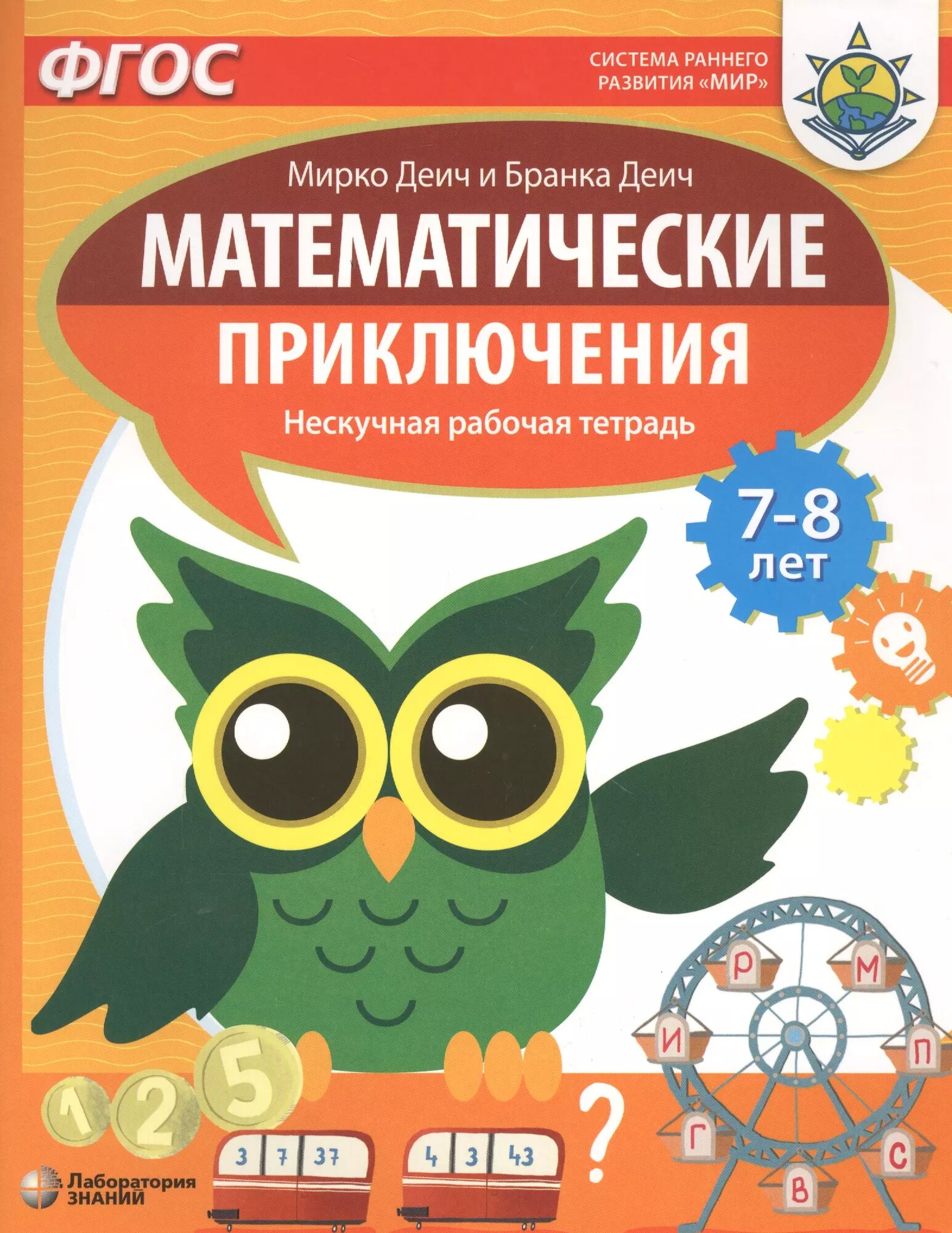 Математические приключения. Нескучная рабочая тетрадь. 7-8