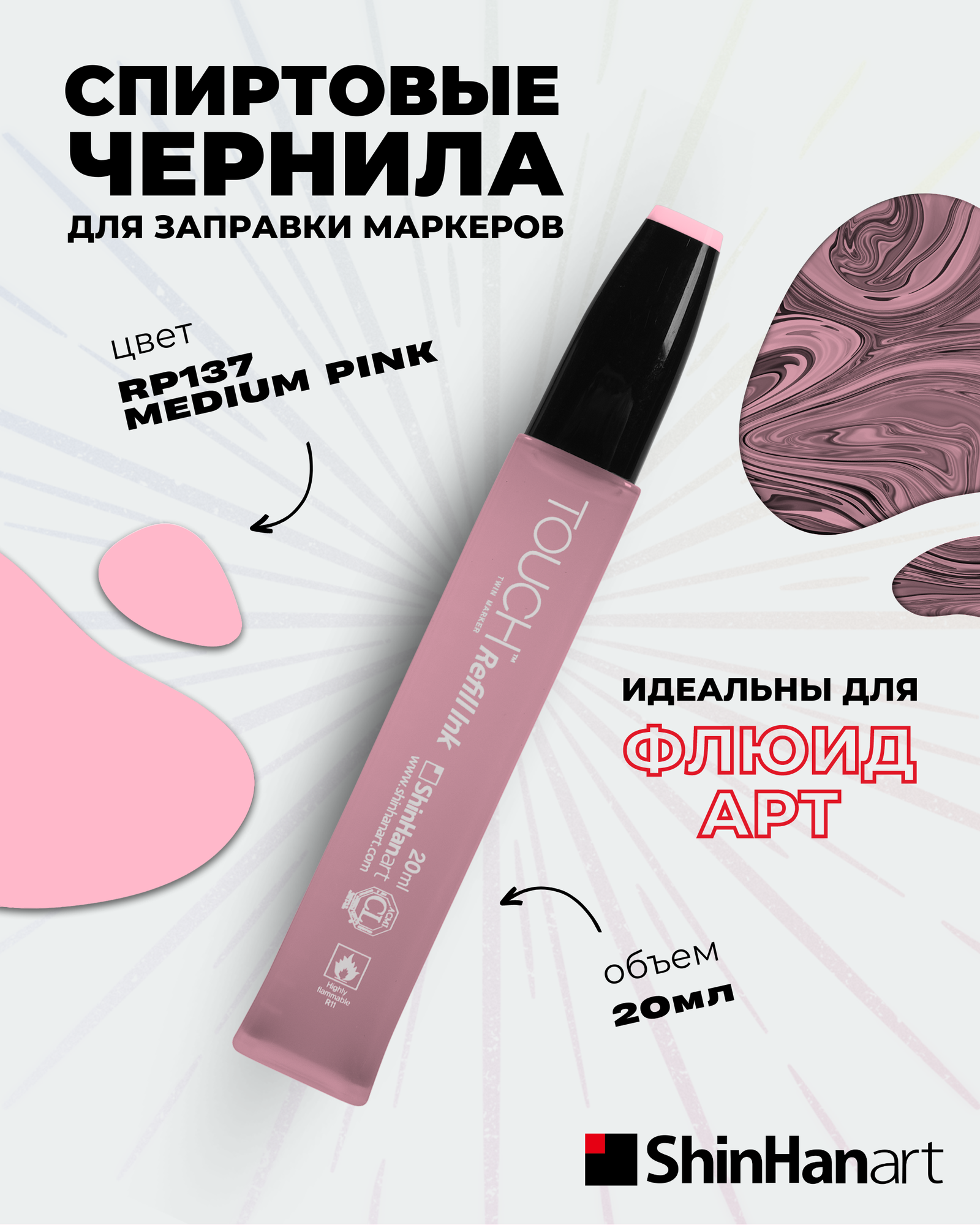 Заправка для маркера TOUCH на спиртовой основе 20мл 137 розовый средний