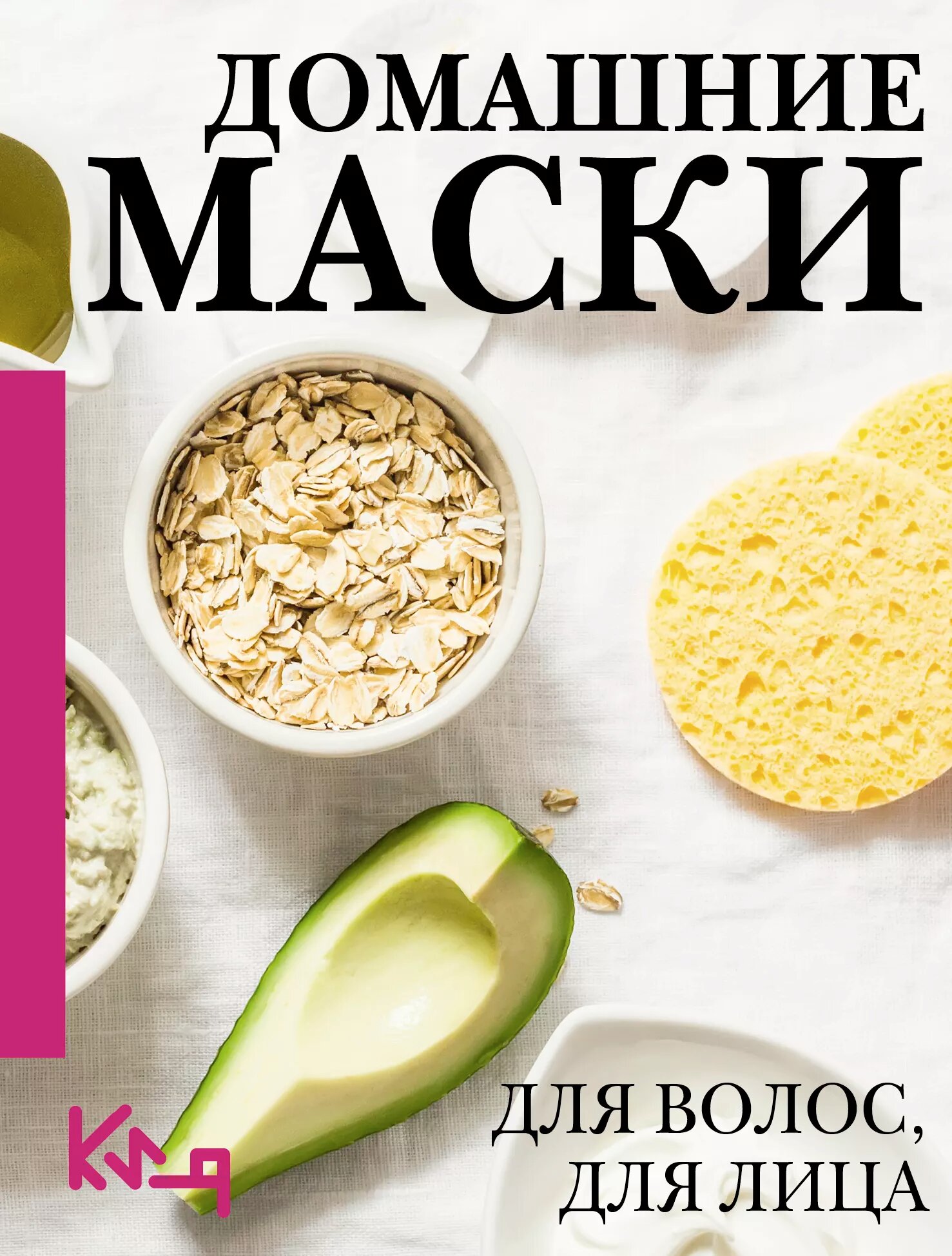 Домашние маски. Для волос, для лица