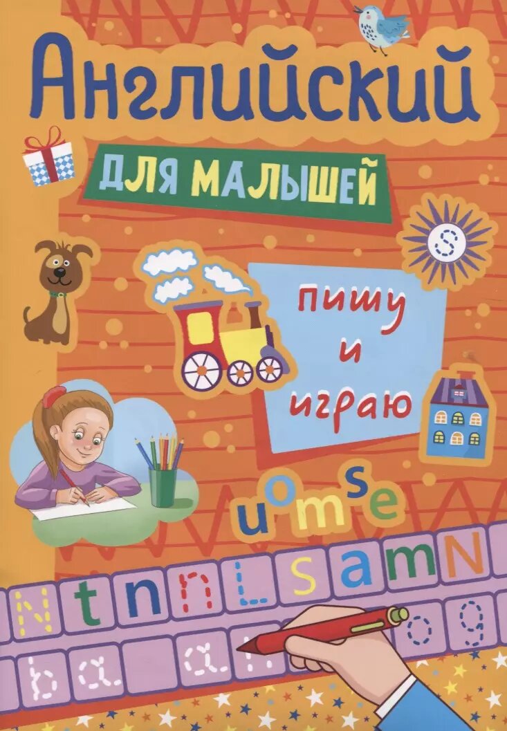 Английский для малышей. Пишу И играю