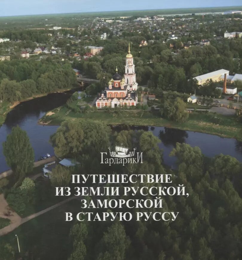 Путешествие из земли русской, заморской в Старую Руссу