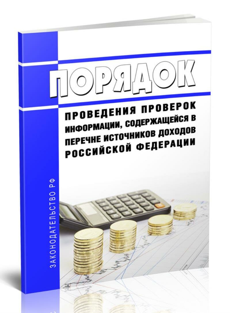 Порядок проведения проверок информации, содержащейся в перечне источников доходов Российской Федерации 2025 год. Последняя ре