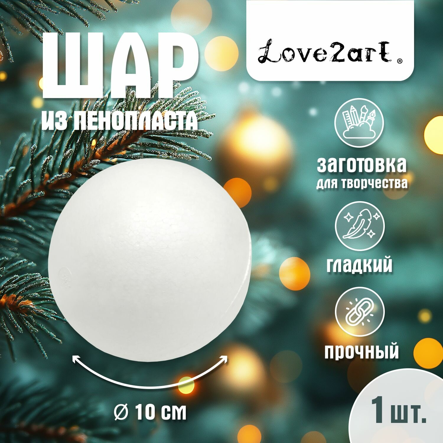 Заготовка для декора "Love2art" DPZ-R № 031 пенополистирол d 10 см 1 шт Шар