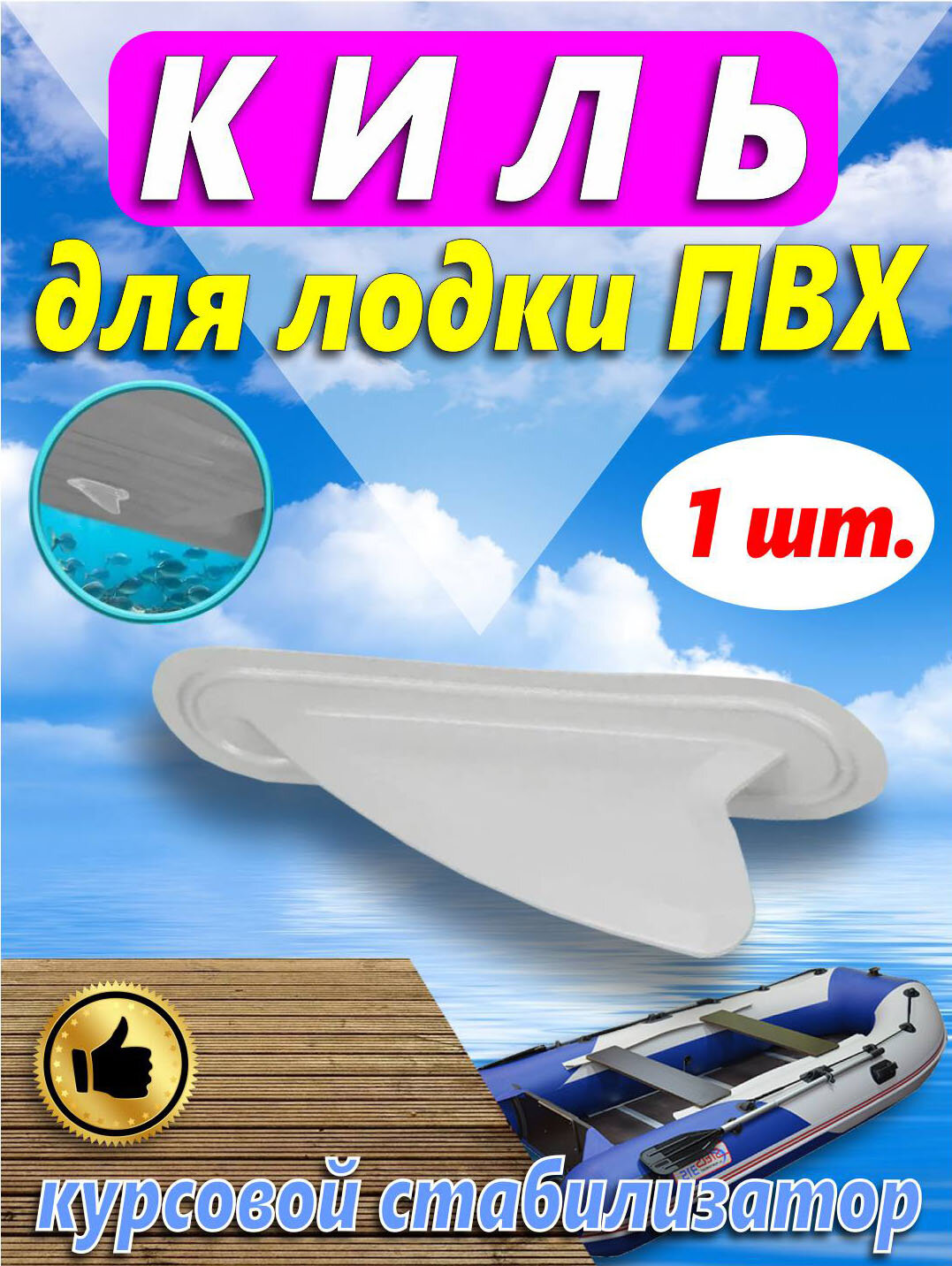 Курсовой стабилизатор (киль) для лодки ПВХ