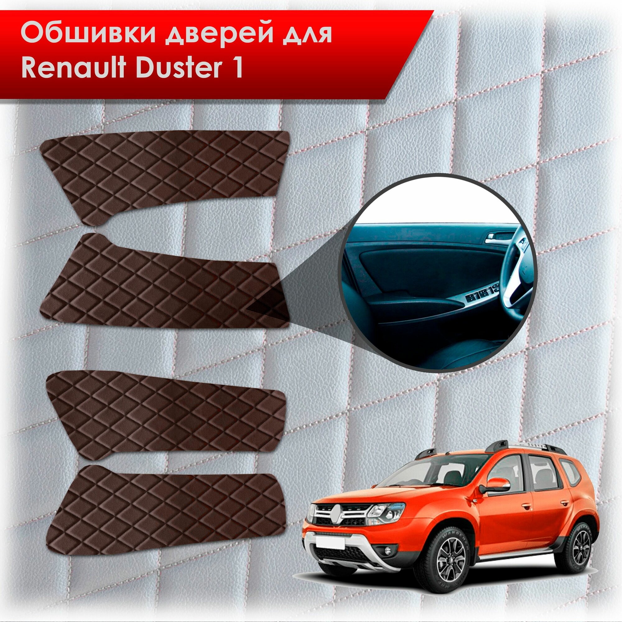 Обшивки карт дверей из эко-кожи для Renault Duster 1/ Рено Дастер 2014-2020 Г. В. (Ромб) Коричневые с Коричневой строчкой
