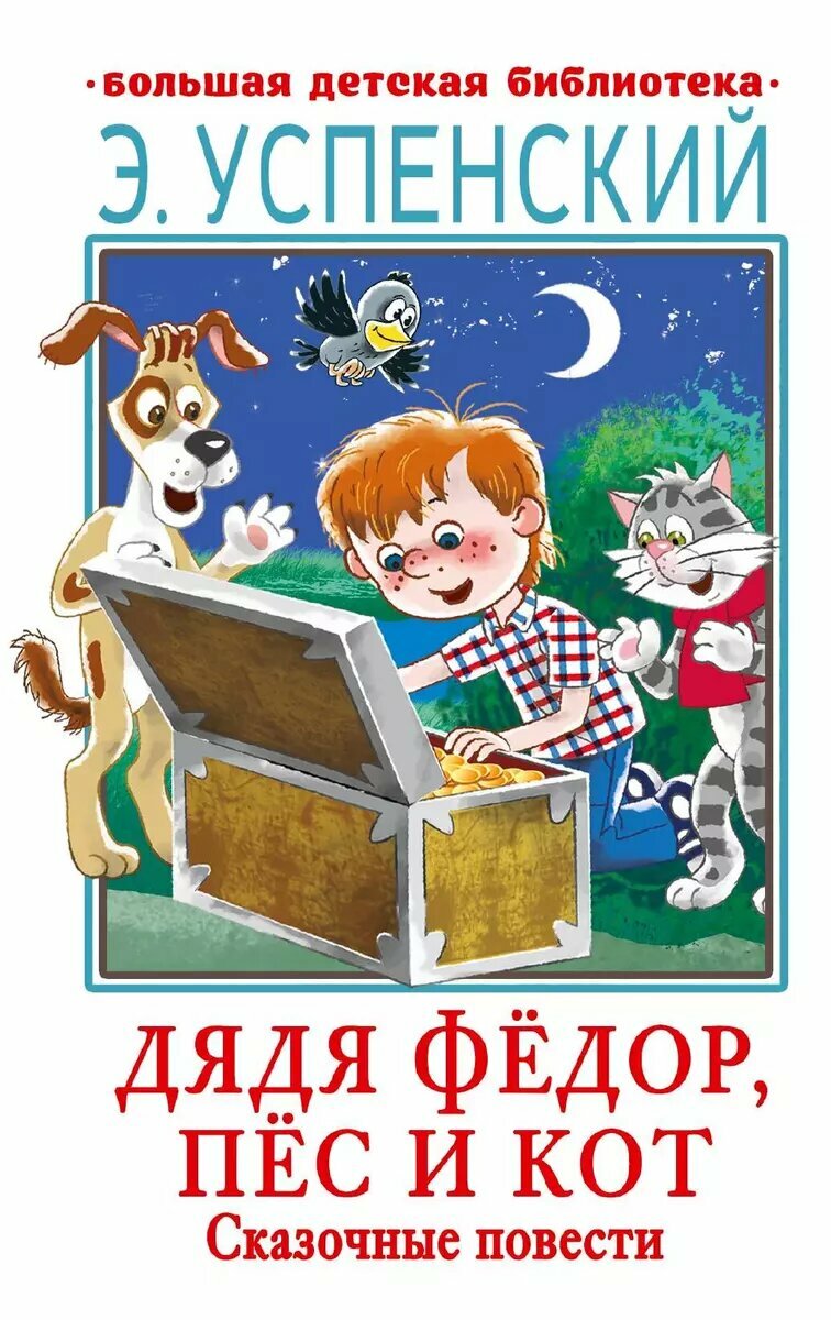 Дядя Федор Пес и Кот Сказочные повести Книга Успенский Эдуард 6+