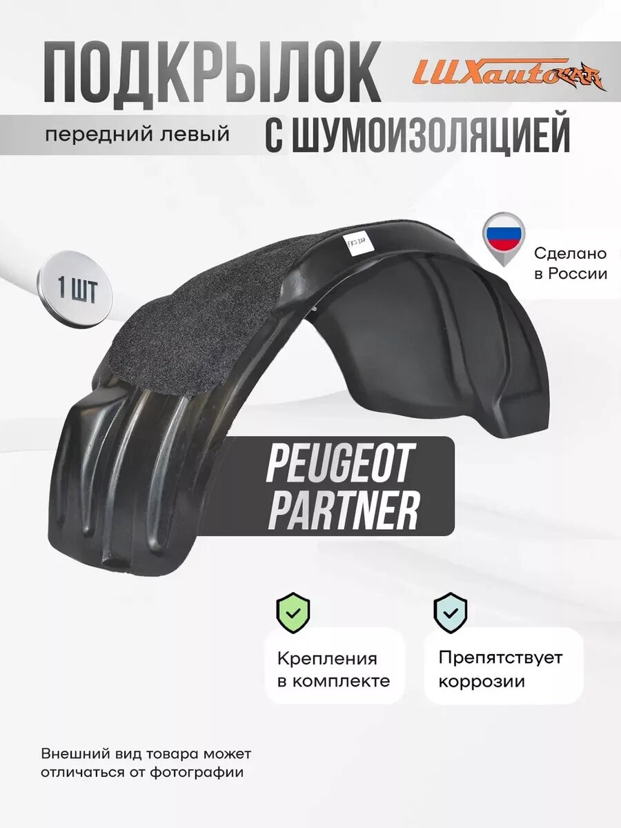 Подкрылок передний левый штатный с шумкой Peugeot Partner