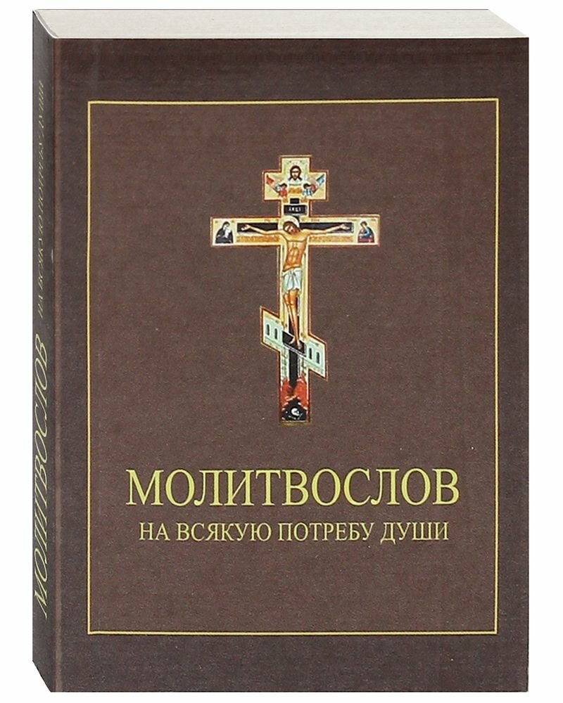 Молитвослов на всякую потребу души. Карманный формат. Русский шрифт