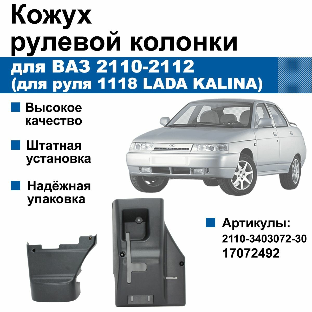 Кожух рулевой колонки ВАЗ 2110, 2111, 2112 для руля 1118 Lada Kalina