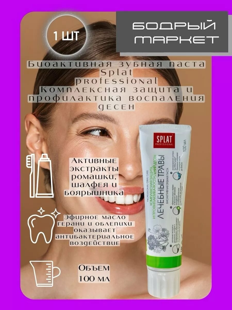 Professional Зубная паста Лечебные травы, 100мл