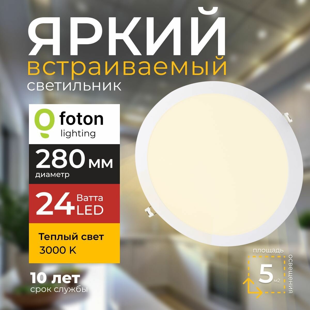 Светильник потолочный светодиодный встраиваемый 24 Ватт 3000K круглый белый 2160лм IP20 металлический корпус Foton Lighting PANEL-R24