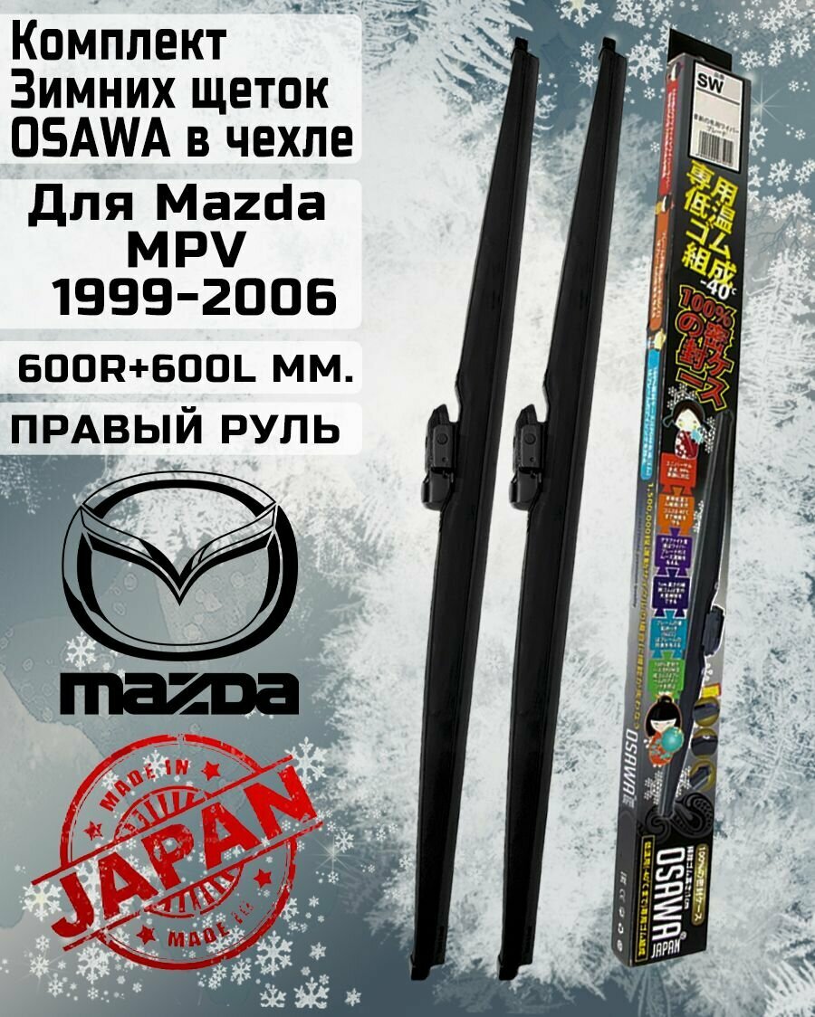 Комплект зимних щеток в чехле для Mazda MPV 1999-2006 (600+600 мм.) Правый руль