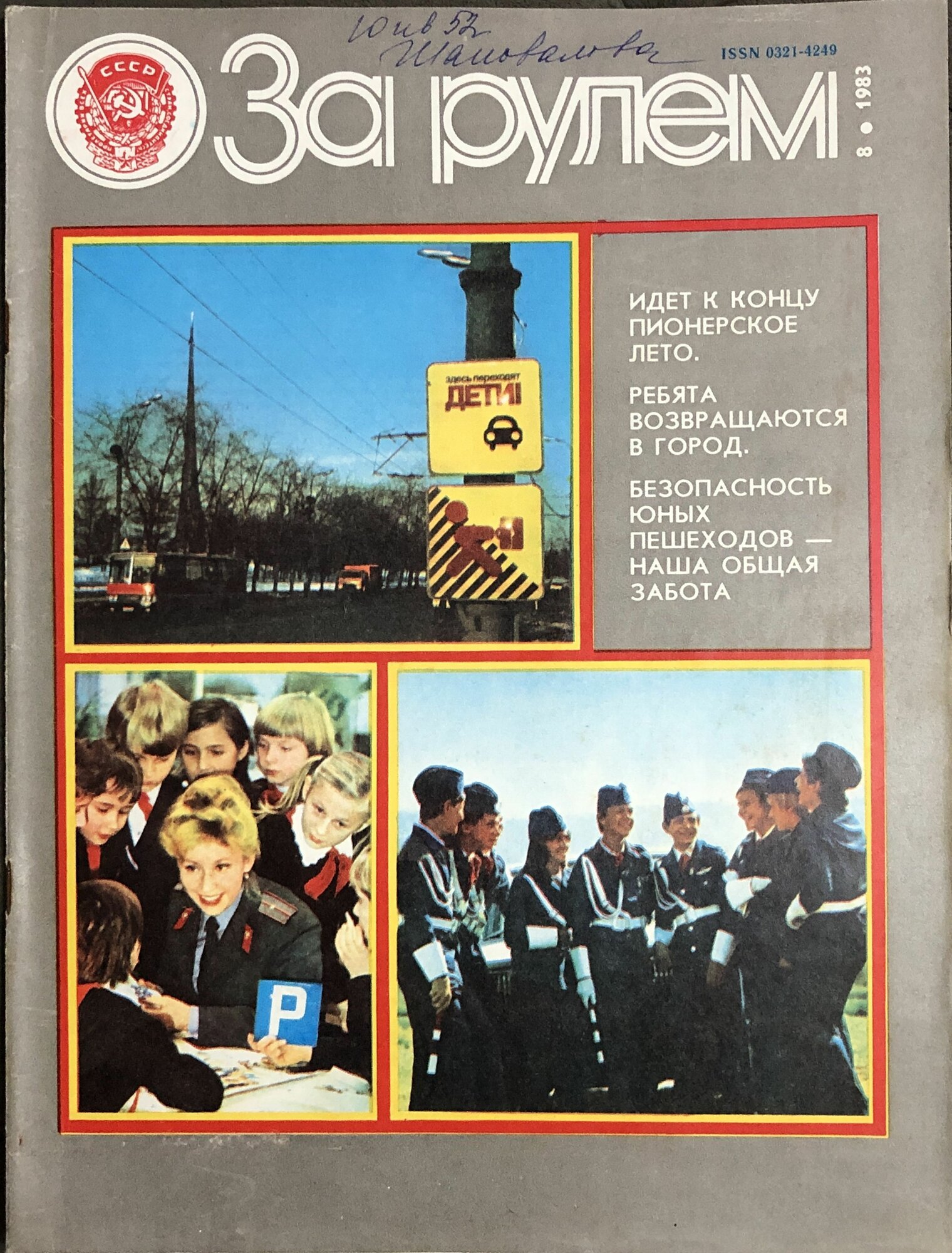 Журнал За рулем № 8 1983 год # 52