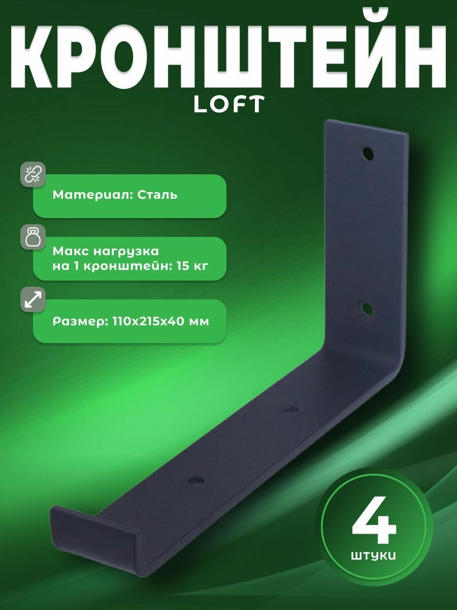 Кронштейн DOMART LOFT 200 мод. 2, черный, комплект 4 шт, держатель настенный, крепление на стену, полкодержатель, уголок мебельный